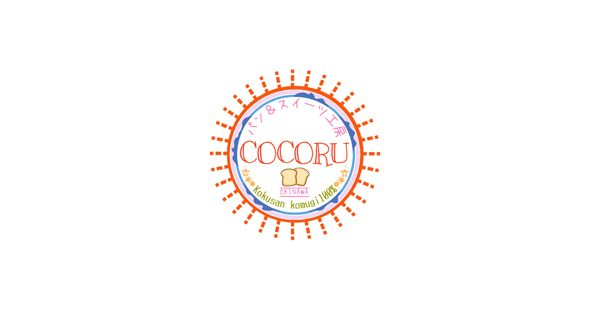 こだわり｜厳選素材を使用したパン｜COCORU（ココル）