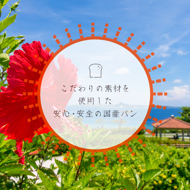 COCORU（ココル）｜こだわりの素材を使用した安心・安全の国産パン